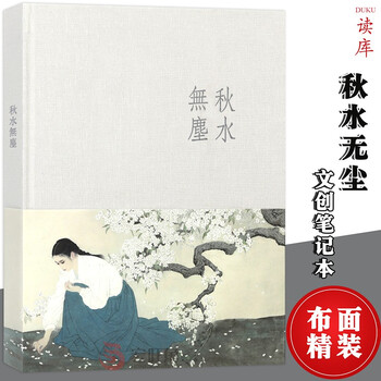 正版 《秋水无尘》中国女性的最美好表情当代工笔画代表人物何家英女性工笔画仕女 读库布面精装笔记本读库