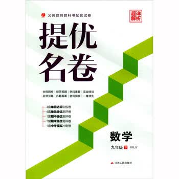 数学（9年级下 RMJY）/提优名卷