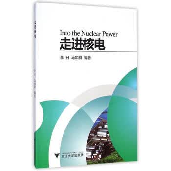 走进核电【正版图书，放心下单】