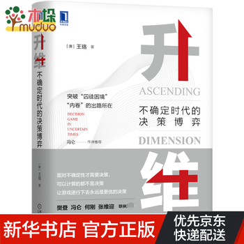 升维：不确定时代的决策博弈