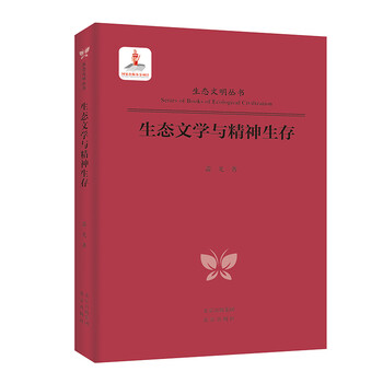 生态文明丛书-生态文学与精神生存