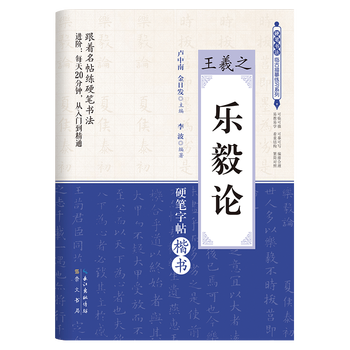 王羲之乐毅论(硬笔字帖楷书)/硬笔书法临古描摹练习系列