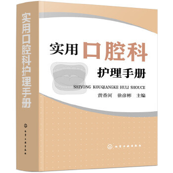 实用口腔科护理手册【正版图书】