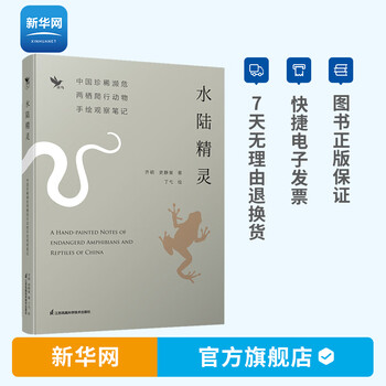 【新华网】水陆精灵 中国珍稀濒危两栖爬行动物手绘观察笔记 爬行动物 两栖动物 中国大鲵 生物世界科普百科读物书籍