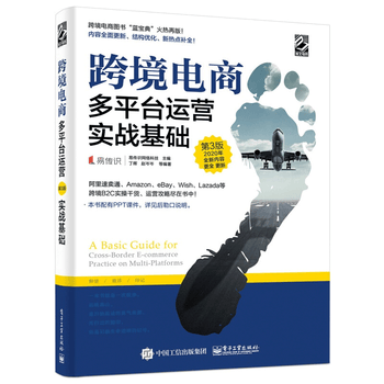跨境电商多平台运营（第3版）：实战基础