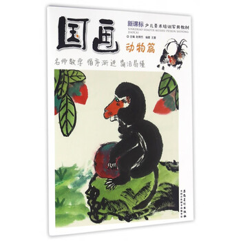 国画(动物篇 少儿美术培训实用教材)