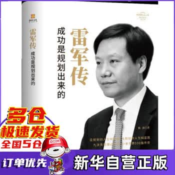 雷军传(精)/中国 企业家传记丛书