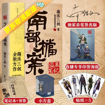【系列自选】南派三叔 南部档案直播专享版