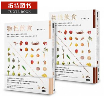 预售 台版 物性饮食非吃不可与少吃为妙的全食物养生法【上＋下】