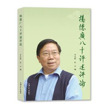 杨德广八十评述评论 罗志敏 上海大学出版社 传记