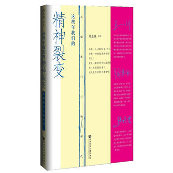 这些年我们的精神裂变--看懂你自己的时代