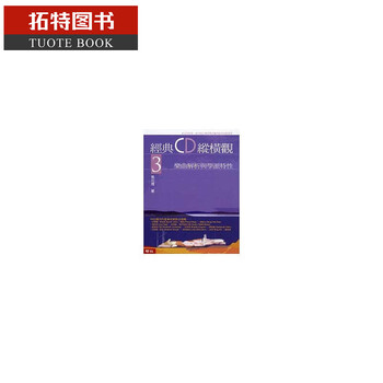 预售 焦元溥经典CD纵横观3乐曲解析与学帕特性联经出版公司