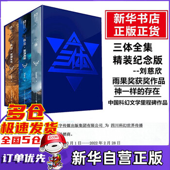 【防撞角包装发货+礼盒装】刘慈欣三体全集精装十周年纪念典藏版正版123黑暗森林死神永生全套