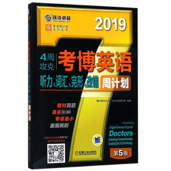 4周攻克考博英语听力词汇完形改错周计划(第5版2019)/英语周计划系列丛书