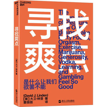 寻找爽点 (英)大卫·林登(David J.Linden) 9787213088537 浙江人民出版
