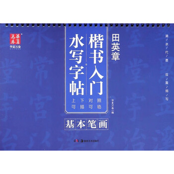 基本笔画/田英章书楷书入门水写字帖