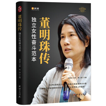 董明珠传 独立女性奋斗范董明珠自传 陈润团队编著 商界铿锵玫瑰女性企业家心灵独白呈现风雨心路与精