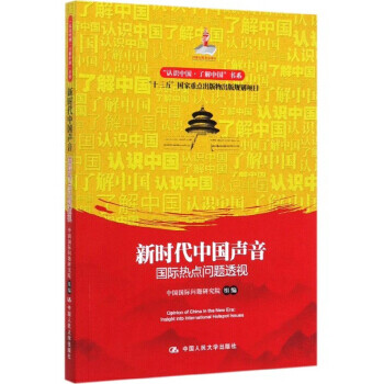 新时代中国声音：国际热点问题透视(“认识中国 了解中国”书系；国家出版项目；“十三五”国家重 中国国