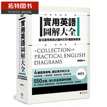 台版 实用英语图解大全：灵活运用英语的550种图像