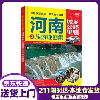 2020河南城乡公路里程及旅游地图集 河南省地图院 中国地图出版社