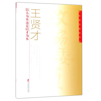以人为本还是以才为本 政协委员履职风采