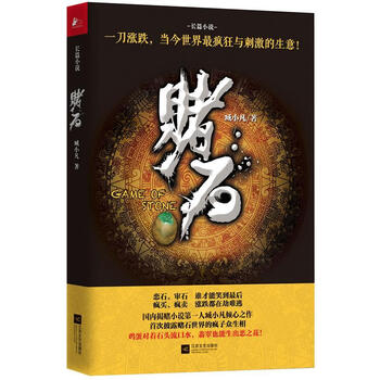 赌石9787539969251 江苏文艺出版社