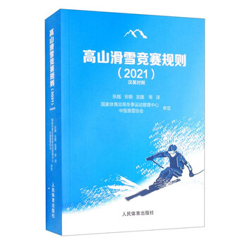 高山滑雪竞赛规则2021 张越 安娜 宫建 中英文双页对照排版竞赛通则 高山滑雪竞赛通则 比赛项目特殊规则书籍