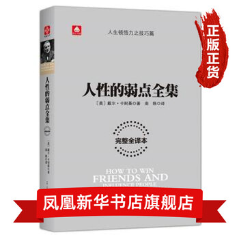 人性的弱点全集(完整全译本) 戴尔卡耐基励志杰作人生哲学为人处事说话人际关系沟通技巧