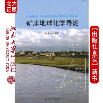 现货矿床地球化学导论 北京大学出版社