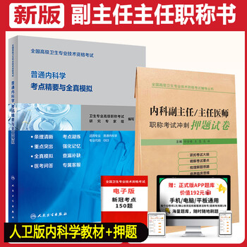 内科学副主任医师职称考试书2022年内科学考点精要与全真模拟冲刺押题试卷普通主任医师正高副高指导用书习题集历年真题人卫