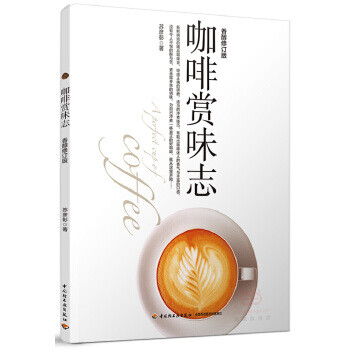 咖啡赏味志:香醇修订版