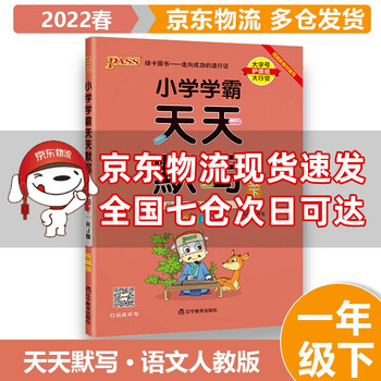 2022春小学学霸一年级下册 天天默写RJ人教版下册 1年级下绿卡图书同步教材同步训练练习题