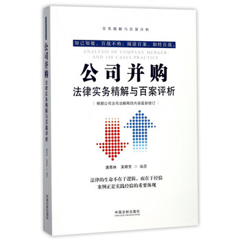 公司并购法律实务精解与百案评析