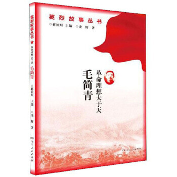 革命理想大于天毛简青