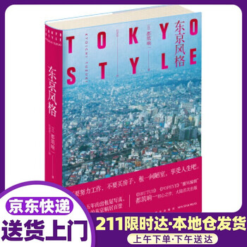 东京风格 [日]都筑响一,吕灵芝 新星出版社