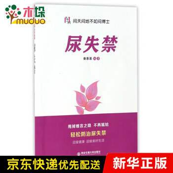 尿失禁/问天问地不如问博士