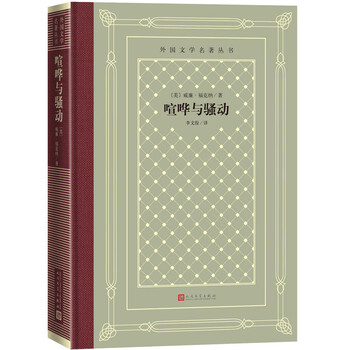 喧哗与骚动（精装 网格本 人文社外国文学名著丛书）