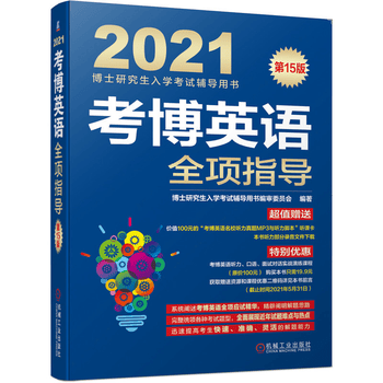 2021年博士研究生入学考试用书 考博英语2021 考博英语全项指导 第15版