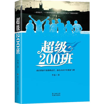 200班 青春文学 李彪著 花城出版社 9787536085183