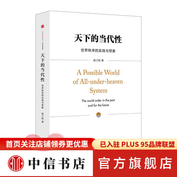 天下的当代性