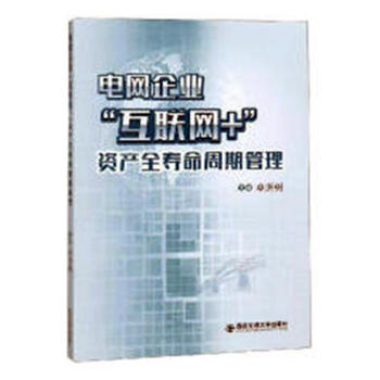 电网企业“互联网+”资产全寿命周期管理/管理/卓洪树/西安交通大学出版社/978756930