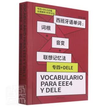  西班牙语单词--词根+音变+联想记忆法(专四+DELE)颜羽章9787566919953
