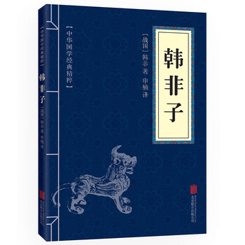 【秒杀专区】韩非子 中华国学经典精粹 儒家经典必读本口袋便携版青少年课外读物国学经典 原文注释译文文