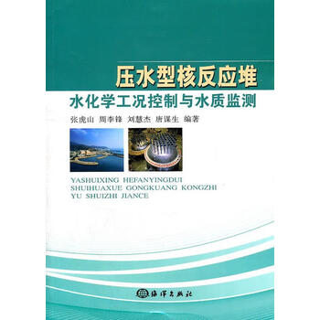 压水型核反应堆水化学工况控制与水质监测张虎山海洋出版社9787502780746 工业技术书籍