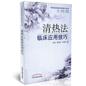 【医药】正版清热法临床应用技巧 常用药物方剂各科疾病医案详解验案 中医入门书籍 中医药出版社