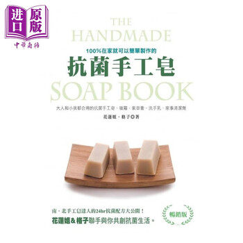 抗菌手工皂（畅销版） 雅书堂   手作  手工皂  港台原版