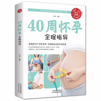 40周怀孕全程指导 怀孕书籍 孕期书籍大全 备孕书籍 怀胎十月书籍 孕期百科全书 孕妇孕期食谱怀孕