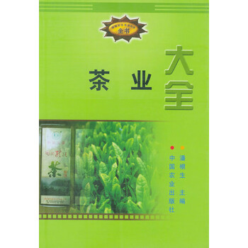 茶业大全 潘根生 农业出版社