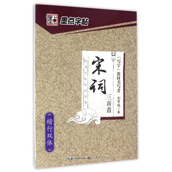 宋词三百首(楷行双体)/经典文化系列字帖