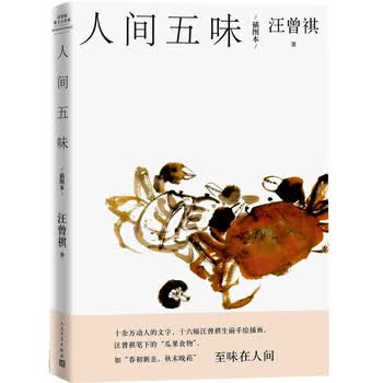 汪曾祺散文小丛书:人间五味（插图本）